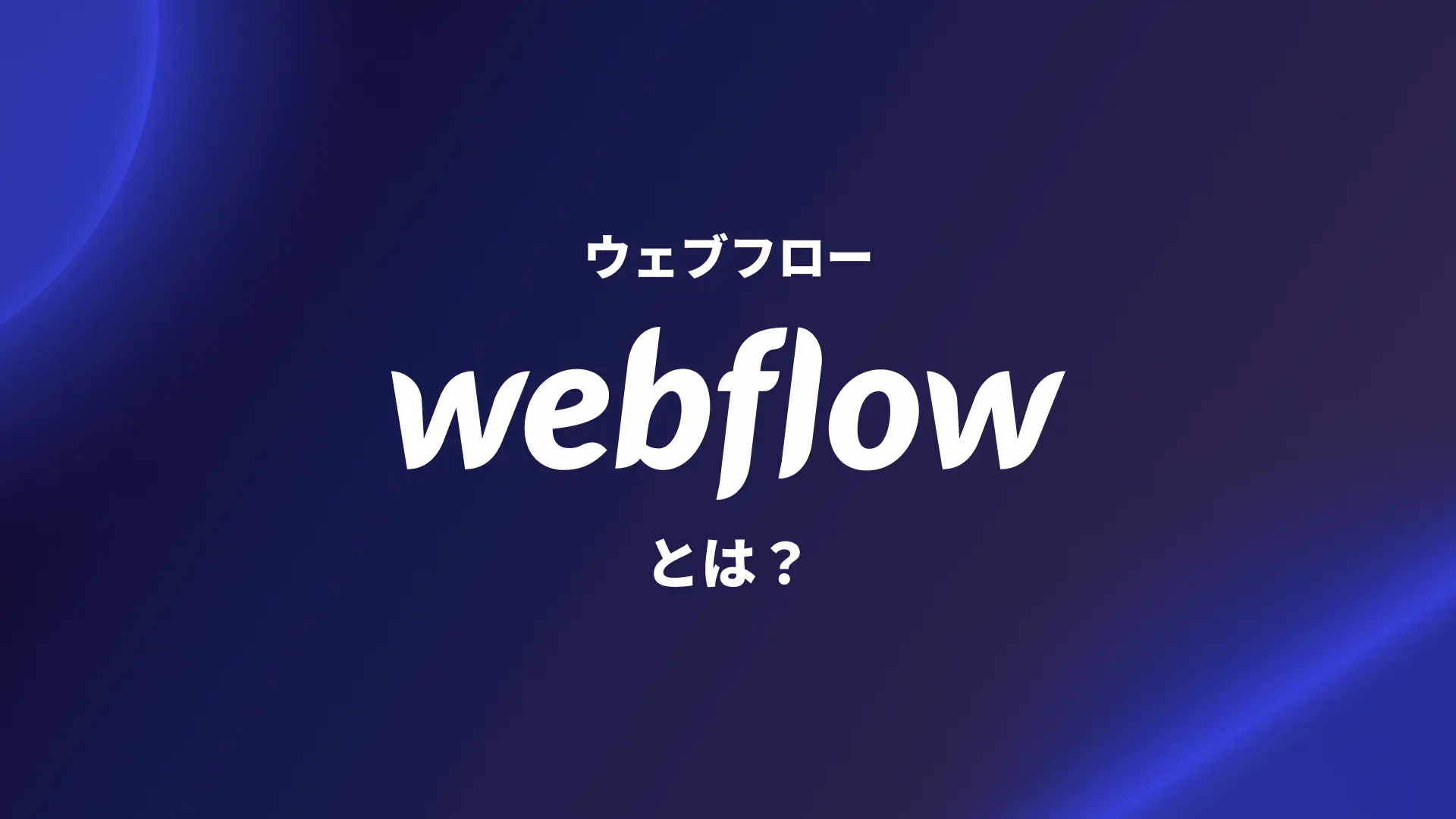Webflowとは？ノーコードツールの中で最も人気がある理由は？ | LikePay